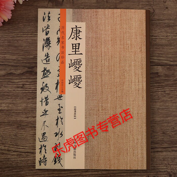 历代名家书法珍品 康里巎巎（六幅）
