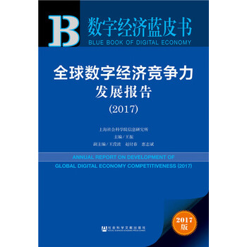 数字经济蓝皮书:全球数字经济竞争力发展报告(2017) 9787520118187【正版 可开发票】