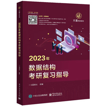  王道考研2023计算机王道408 基础综合复习指导教材数据结构操作系统计算机网络原理全套 2022年专业课历年基础综合真题天勤高分笔记视频课 数据结构