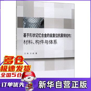基于形状记忆合金的自复位抗震钢结构--材料构件与体系