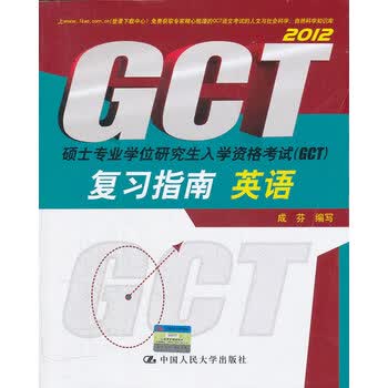 硕士专业学位研究生入学资格考试（GCT） 复习指南英语 成芬