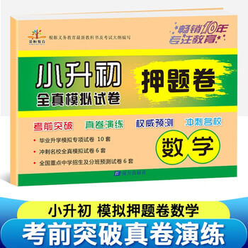 小学毕业总复习:小升初全真模拟押题卷·数学（全国通用）