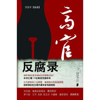 高官反腐录 罗昌平 