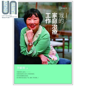 我的家庭治疗工作 港台原版 李维榕 张老师文化