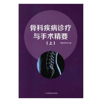 骨科疾病诊疗与手术精要  9787557806163 吉林科学技术出版社