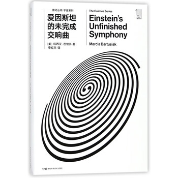 爱因斯坦的未完成交响曲/宇宙系列/推动丛书