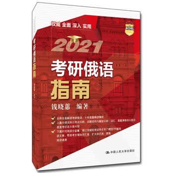 考研俄语指南  钱晓蕙  中国人民大学出版社  外语学习 书籍