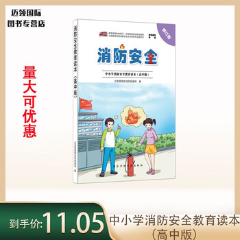 中小学消防安全教育读本（高中版）