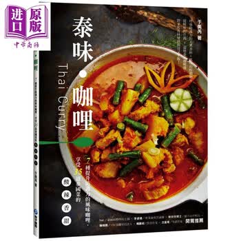 泰味咖哩 7种提升防护力的风味咖哩 享受35道泰国菜的酸辣香甜 和平国际 亚洲 异国料理港台原版