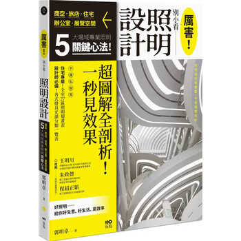 预售 原版进口书 郭明卓厉害！别小看照明设计：商空、旅店、住宅、办公室、展示空间，5大场域照明关键