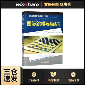 国际跳棋普及教材下册,国际跳棋攻杀练习