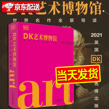 DK艺术博物馆【多规格】DK伟大的书籍：改变历史进程的72本书 DK艺术博物馆 伟大的日记 温迪嬷嬷讲述1000幅世界名画 DK伟大的系列 DK经典三部曲2 DK艺术博物馆