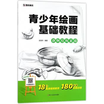 静物结构素描(青少年绘画基础教程)