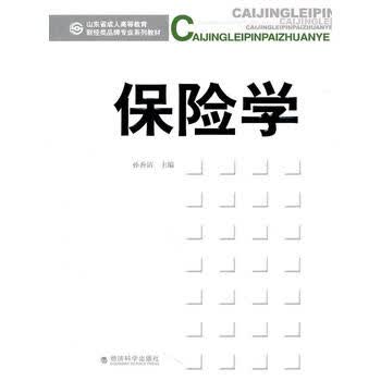 保险学 孙秀清 金融与投资 9787514101706