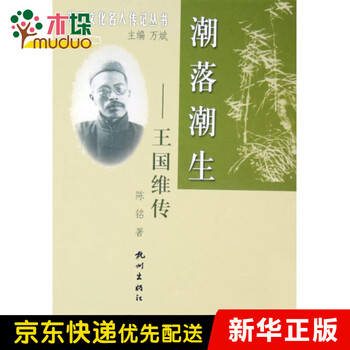 潮落潮生(王国维传)/浙江文化名人传记丛书