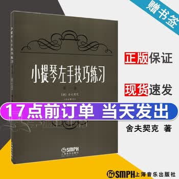 小提琴左手技巧练习 第一册1册 舍夫契克 上海音乐出版社