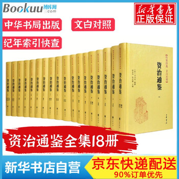 【中华书局官方授权+预售1号付尾款时减80】资治通鉴 中华书局全集全本全译十八册18册文白对照大开本精装资政资质通鉴胡三省