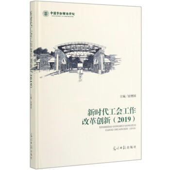 新时代工会工作改革创新
