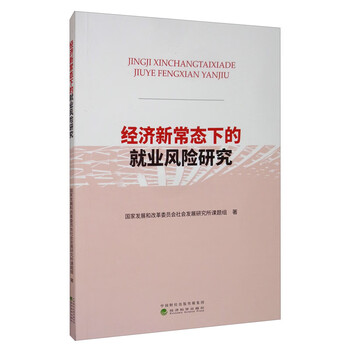 经济新常态下的就业风险研究