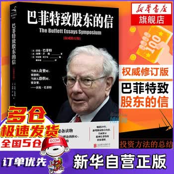 巴菲特致股东的信 修订版共 投资者和公司高管教程