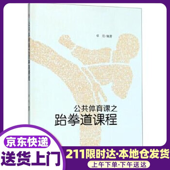 公共体育课之跆拳道课程 卓岩 西南交通大学出版社