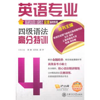英语专业四级语法高分特训 吴慧,汪巧杰,胡宇 上海交通大学出版社