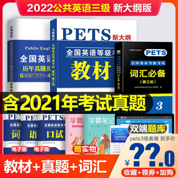 2022年公共英语三级PETS3教材历年真题考前冲刺模拟试卷等级英语三级词汇必背口试语法 公共英语三级【教材+真题+词汇】