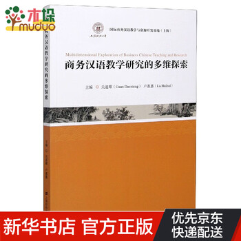 商务汉语教学研究的多维探索