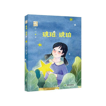 琥珀，琥珀9787537985918 希望出版社