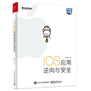 iOS应用逆向与安全