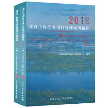 建设工程项目管理实例精选2019