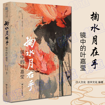 掬水月在手：镜中的叶嘉莹 行人文化  活字文化 编著 四川人民出版社正版书籍正版
