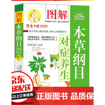 图解本草纲目对症养生健康中国2030家庭养生保健丛书