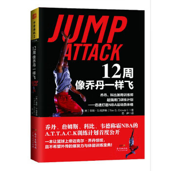 12周像乔丹一样飞【正版图书】