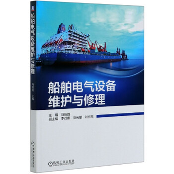 船舶电气设备维护与修理