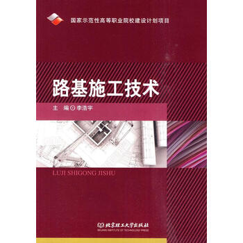路基施工技术 李浩宇 建筑 9787564030919