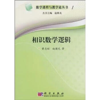 相似数学逻辑.1-1版/科学出版社