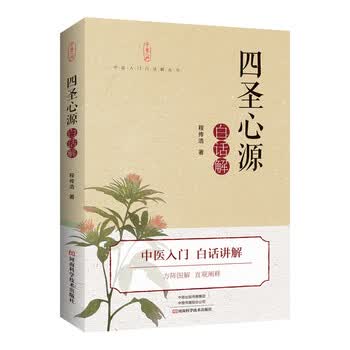 正版 《四圣心源》白话解