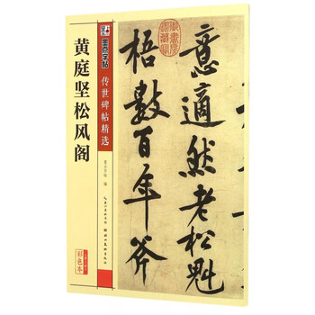 黄庭坚松风阁传世碑帖精选第三辑 彩色本黄庭坚松风阁 中小学生三四年级青少年成人写字练习字帖