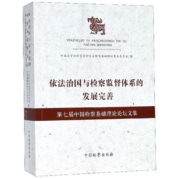 依法治国与检察监督体系的发展完善(第七届中国检察基础理论论坛文集)