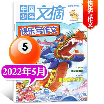 【多期单本自选】中国少年文摘快乐写作文杂志2022年6月新 3-6年级小学生中高年级课外阅读科普百科期刊 2022年5月