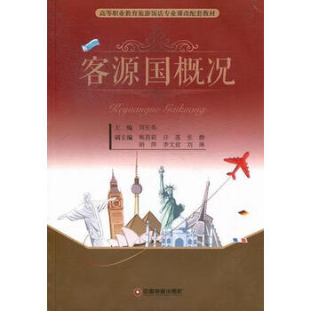 客源国概况 刘长英 旅游/地图 9787504745187