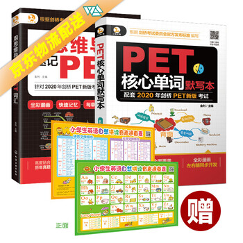 【自选】中小学英语学习系列 思维导图 PET词汇+默写本