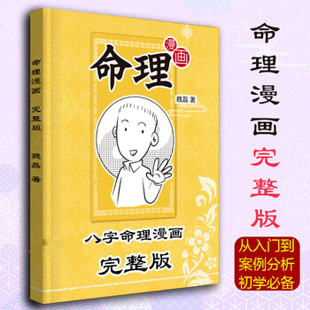命理漫画 命理智慧 八字 完整版 十九节 案例分析 命理智慧