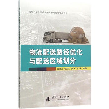 物流配送路径优化与配送区域划分 9787118105162 雷洪涛 国防工业出版社 全新正版