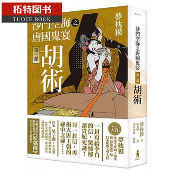 预售 台版 沙门空海之唐国鬼宴【第三部】 胡术 木马文化