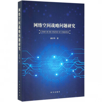 网络空间战略问题研究