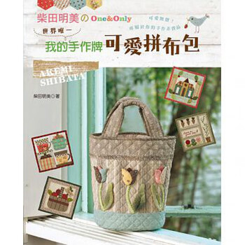 我的手作牌可爱拼布包 初学者学手工学制作拼布手提包装饰品DIY生活制作乐趣 港台图书预售