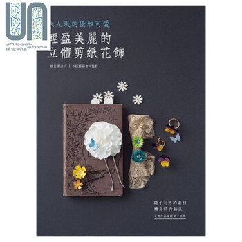 轻盈美丽的立体剪纸花饰 港台原版 日本纸艺协会 良品文化 手作