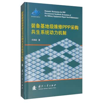装备基地级维修PPP采购共生系统动力机制